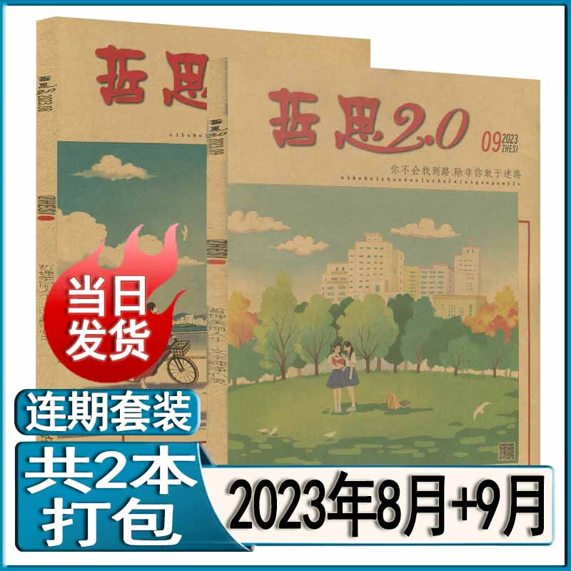 哲思2.0杂志/哲思杂志2023年9/8/7/6/5/4/3/2/1月/2022年1-12月2021/2020哲思彩版青年高考意林作文素材读者文摘非合订本过期刊2023订阅 B:【哲思2.0】新2本【