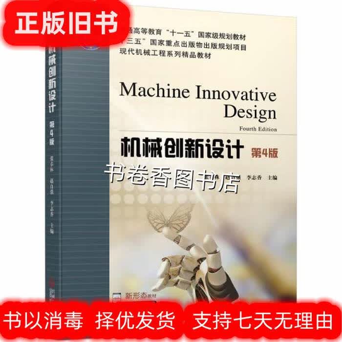机械创新设计第四4版张春林赵自强李志香机械工业出版社978711168
