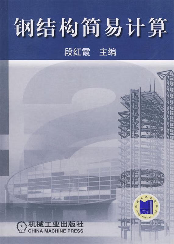 钢结构简易计算
