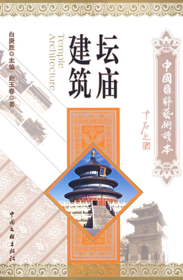 坛庙建筑-中国国粹艺术读本 建筑 赵玉春著 中国文联出版社 9787505964761