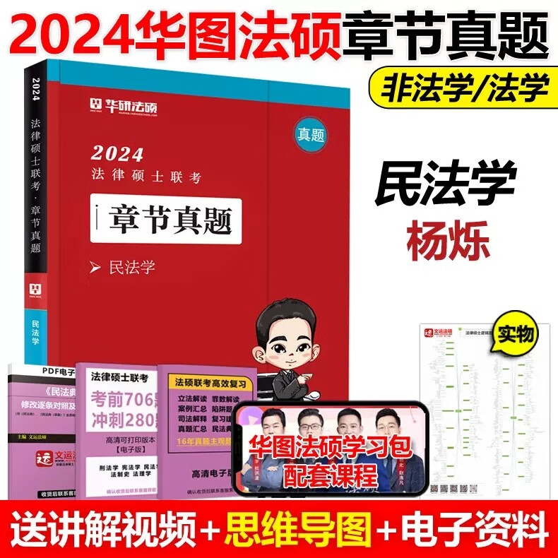 多品可选】现货先发 华图法硕2024法律硕士联考一本全章节真题背诵体系随身背 法硕8件套 刑法学+民法学+法理学+宪法法制史 赠送配套精讲视频 2024杨烁 民法学章节真题