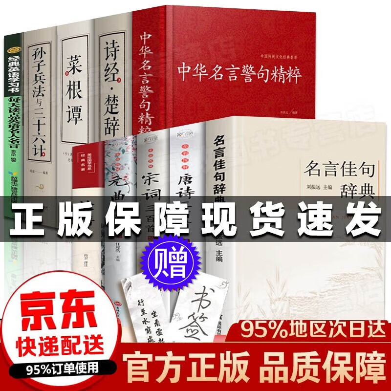 速发 名言佳句辞典 老人言 中华名言 格言警句 名人名言警句励志格言 小学初中高中大学成人作文写作素材书籍 全10册名言佳句辞典+增广贤文