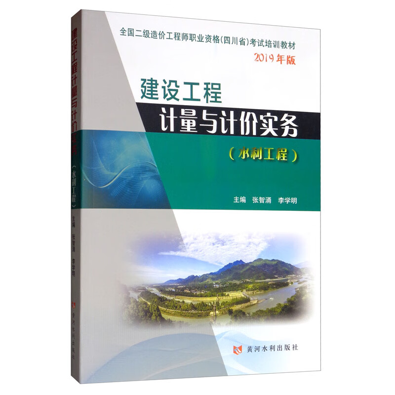 建设工程计量与计价实务（水利工程）/全国二级造价工程师职业资格（四川省）考试培训教材2019年版
