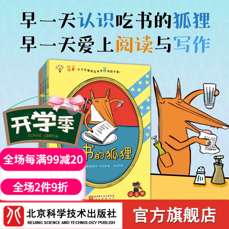 吃书的狐狸（平装彩图注音版）（全4册） 阅读写作 启蒙 童话 现象级童书 写作能力培养 北京科学技术