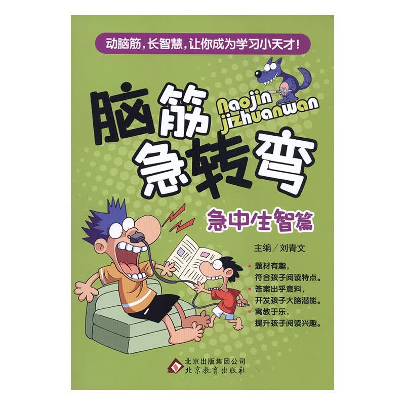 脑筋急转弯:急中生智篇 娱乐/休闲 刘青文主编 北京教育出版社 9787552249095