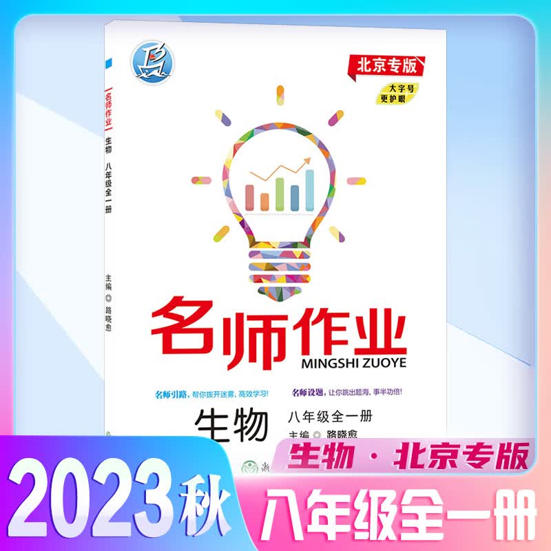 2023版名师作业数学语文英语物理生物地理历史道德与法治七年级八年级7年级8年级上册全一册北京专版人教版课后随堂同步训练大字版 生物八年级全一册北京专版 名师作业