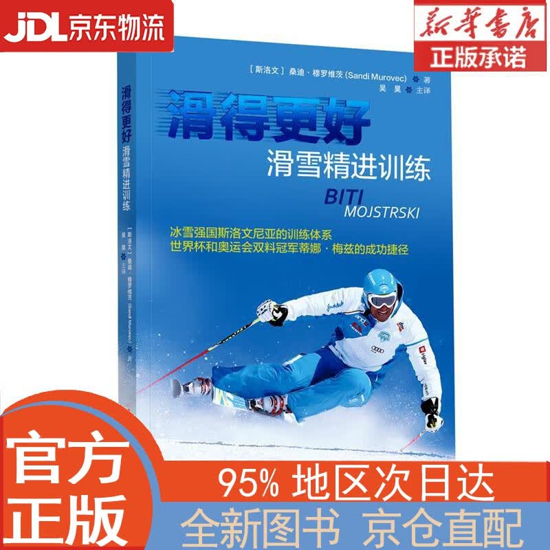 【全新畅销书籍】滑得更好：滑雪精进训练 [斯洛文]桑迪·穆罗维茨 北京科学技术出版社