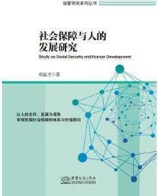 社会保障与人的发展研究 项益才著 中国商务出版社