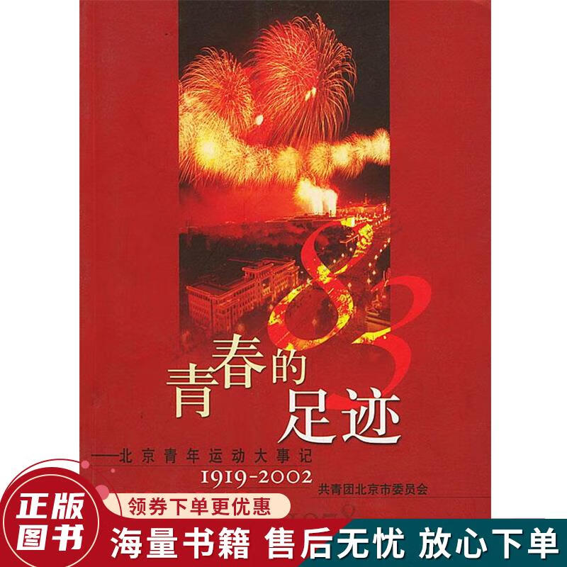 青春的足迹——北京青年运动大事记1919-2002