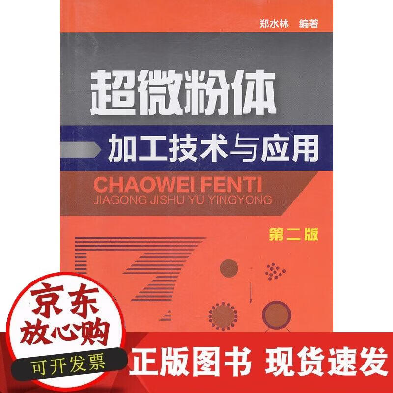 【现货】超微粉体加工技术与应用(二版)