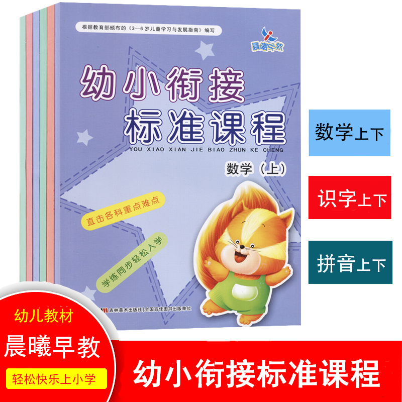 晨曦早教幼小衔接标准课程拼音+数学+识字上册+下册 全6本