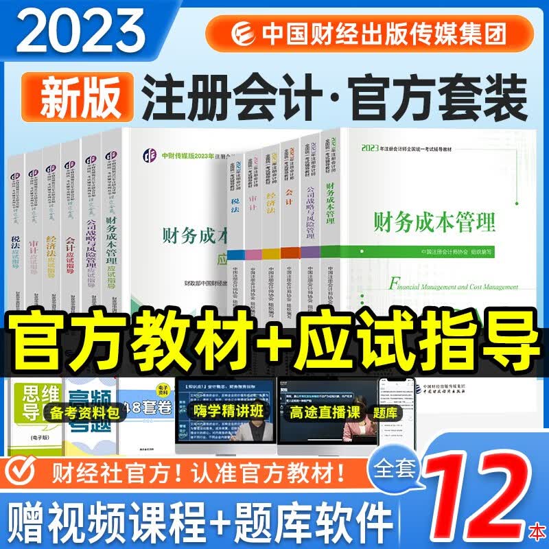 注册会计师2023教材 cpa教材配套习题 6科教材+应试指导习题全套12本