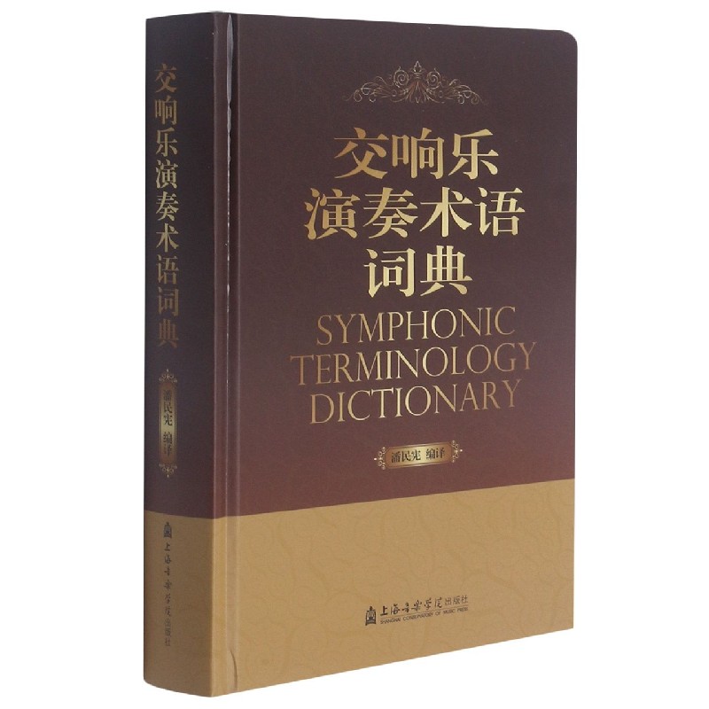 交响乐演奏术语词典(精)