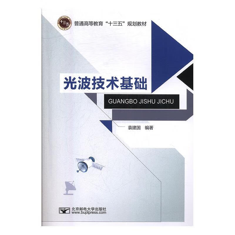 【图书】 光波技术基础 9787563553129