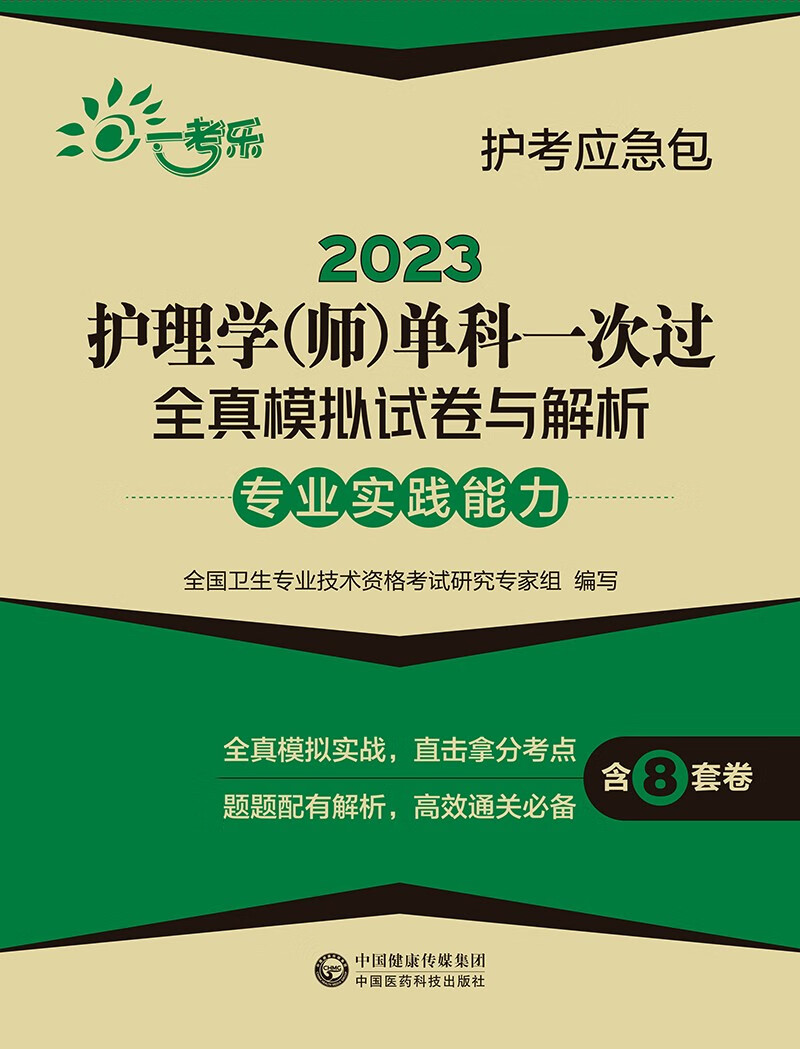 2023护理学（师）单科一次过全真模拟试卷与解析—专业实践能力