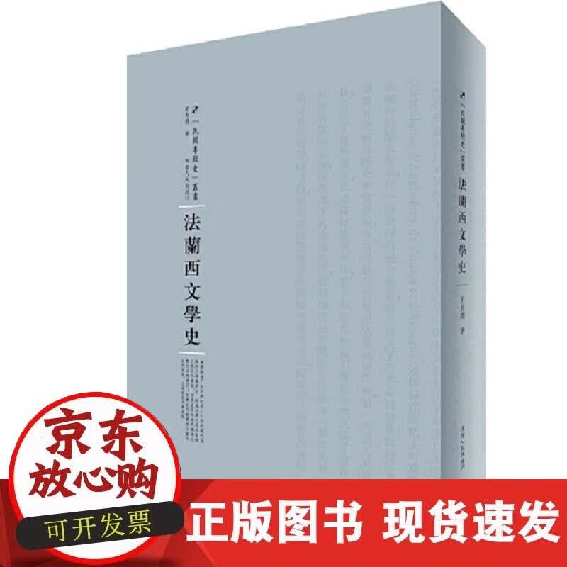 【现货】法兰西文学史