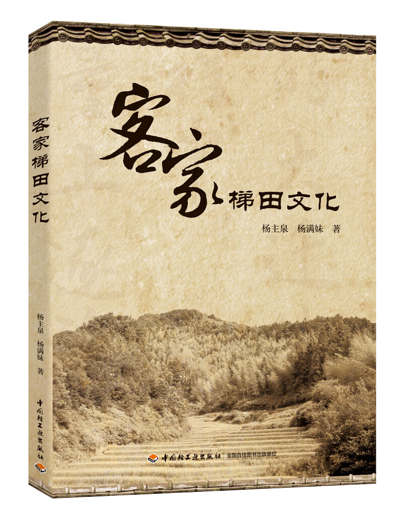 客家梯田文化