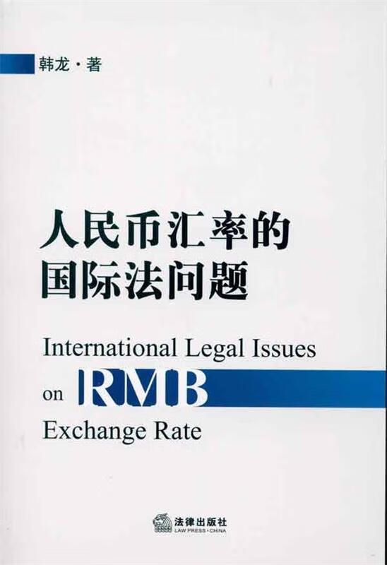 人民币汇率的国际法问题 韩龙著【书】