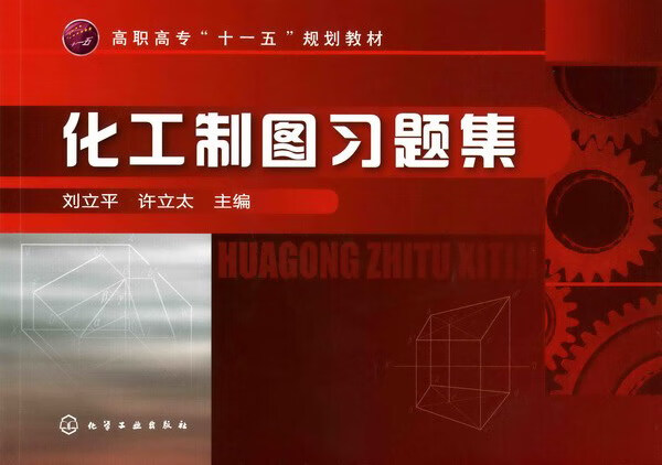 化工制图习题集 刘立平、许立太 主编