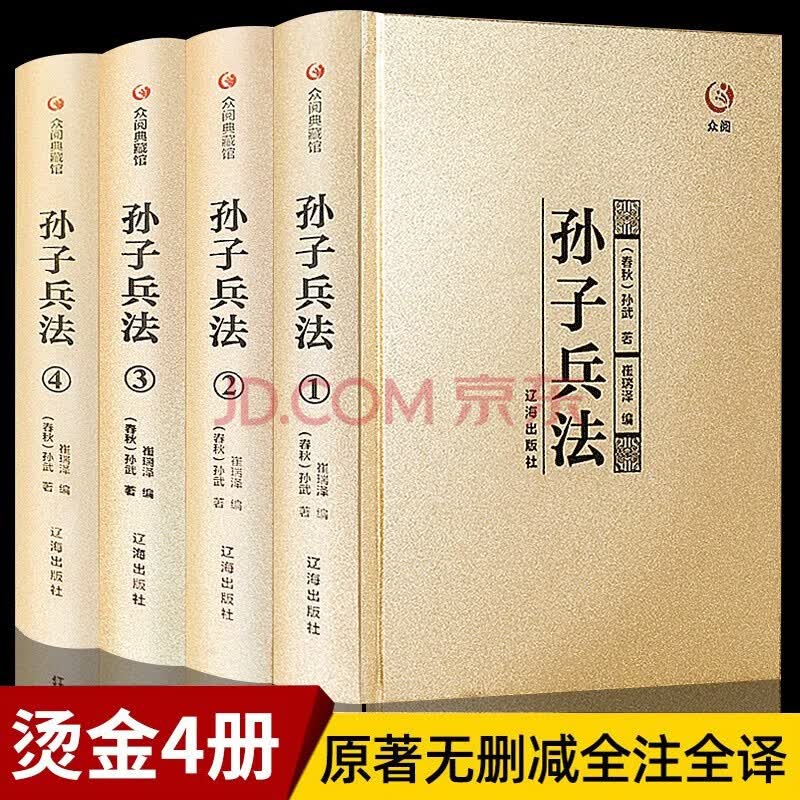 众阅典藏馆-孙子兵法全套全集原著原文注释译文孙武著孙子兵法全4册书青少年成人中国古典军事谋略哲学书籍