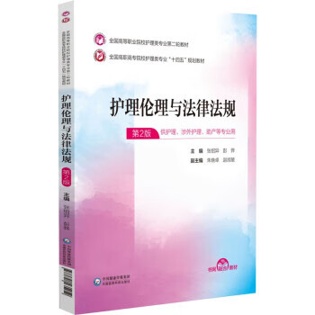 护理伦理与法律法规 张绍异,彭骅 中国医药科技出版社 9787521435252