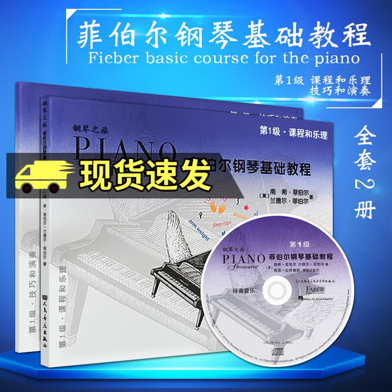 现货速发 菲伯尔钢琴基础教程 第1级 全2册 课程和乐理一技巧和演奏钢琴曲五线谱曲谱儿童音乐书菲博尔非伯尔视频启示lgx 尔视频启示