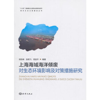 上海海域海洋倾废对生态环境影响及对策措施研究 胡险峰张昊飞程金平 海洋出版社 97875210013
