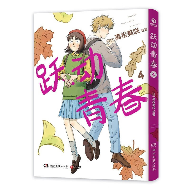 【印签+镭射卡x6+贴纸x6+明信片x3】跃动青春漫画书1-6卷全套 高松美咲著校园风言情漫画书籍畅销 湖北新华 博集官方授权 图书 跃动青春4