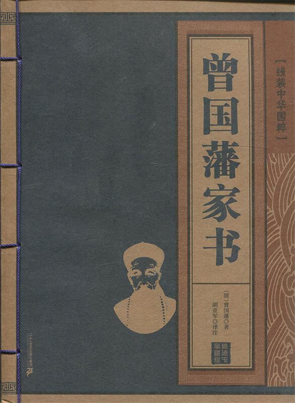 线装中华国粹：曾国藩家书【好书，下单速发】