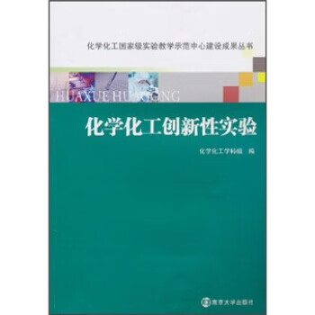 化学化工创新性实验