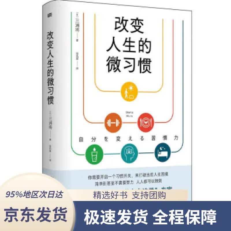 【 京东配送 支持团购】改变人生的微习惯
