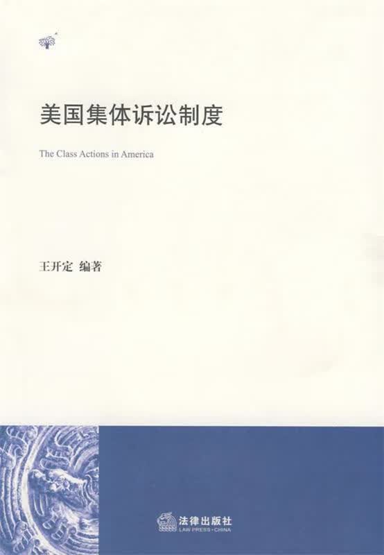 美国集体诉讼制度
