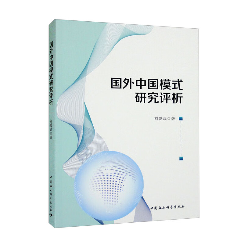 国外中国模式研究评析