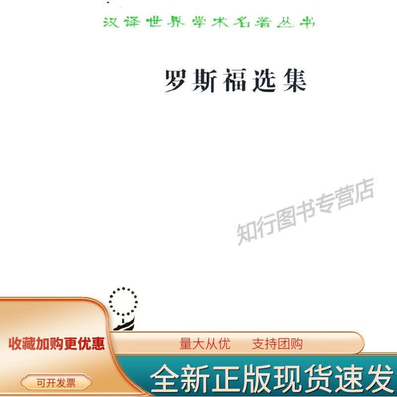 罗斯福选集(汉译名著本16)