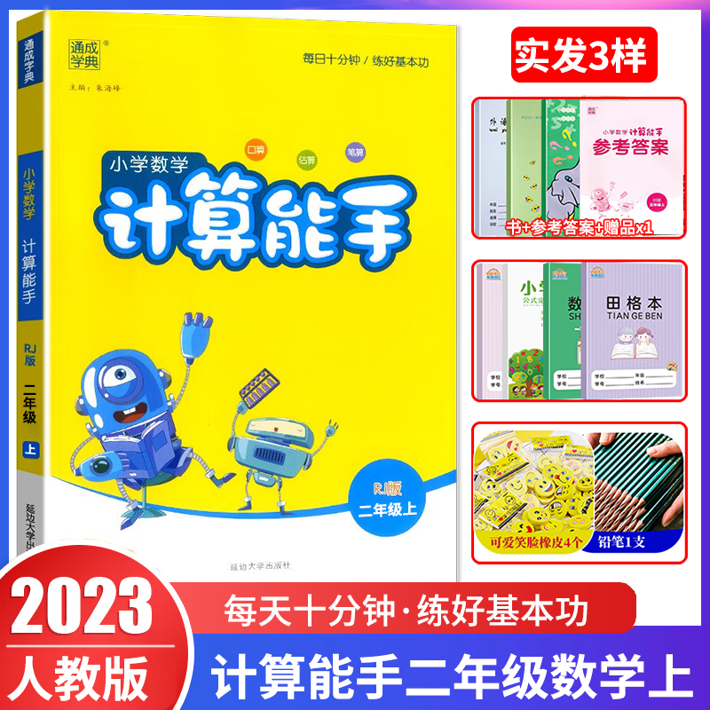 2023秋小学数学计算能手二年级上册 人教版RJ 通城学典二年级上册数学教材课时同步优化作业本计算小达人口算速算天天练点拨