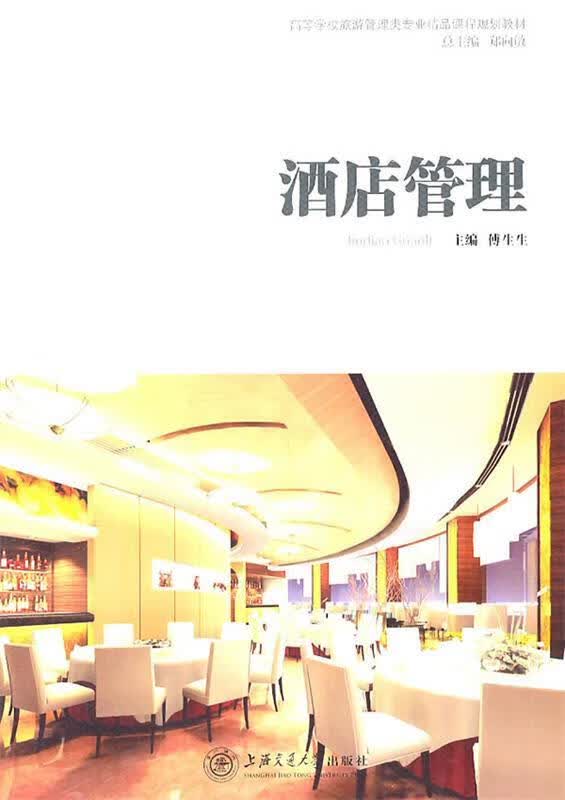 酒店管理 傅生生主编