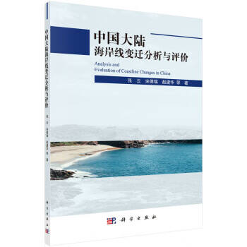 中国大陆海岸线变迁分析与评价 张云等【书】