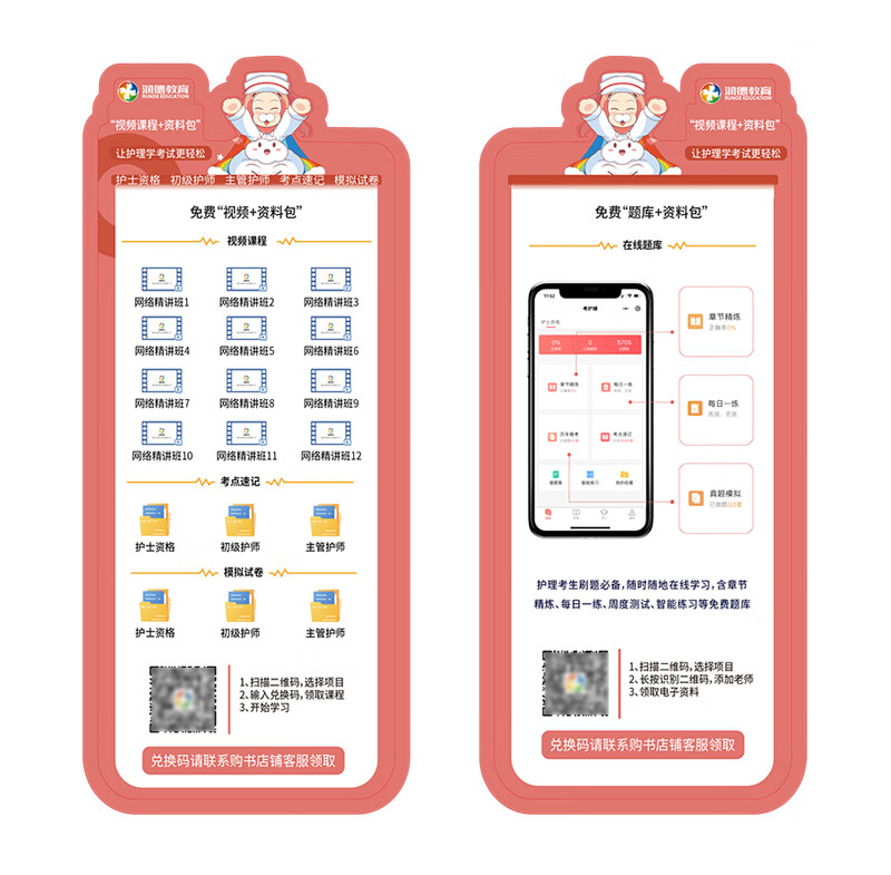 主管护师（润德）学习卡~赠品链接~单拍无效