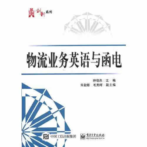 物流业务英语与函电 钟晓燕 电子工业出版社 9787121409141