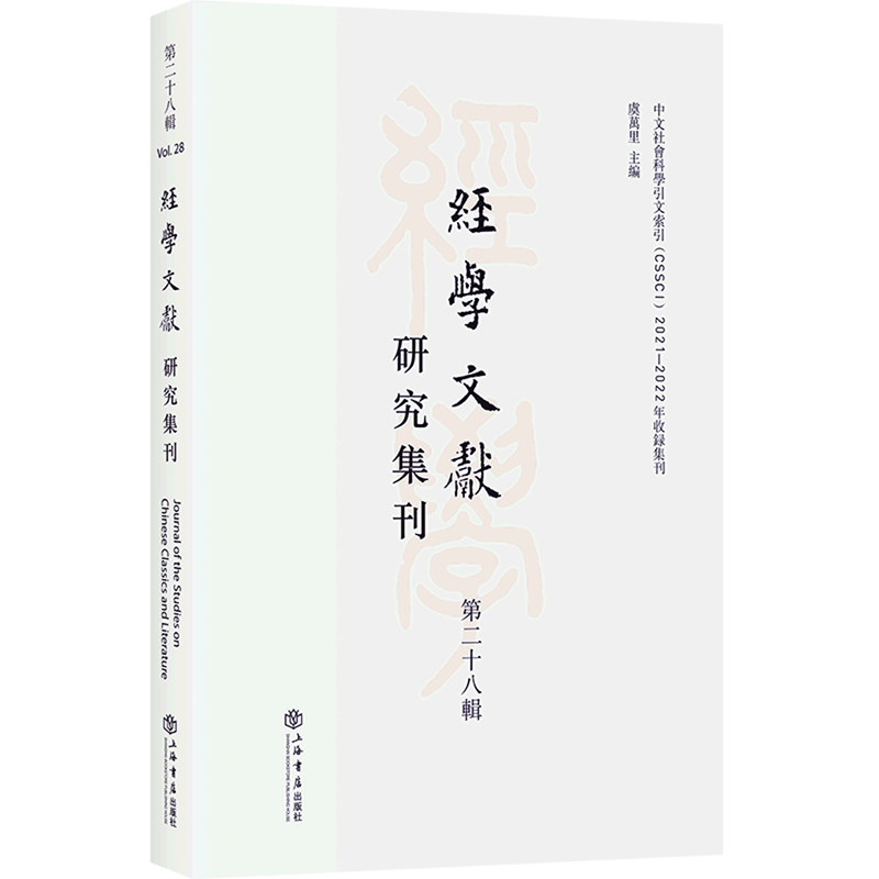 经学文献研究集刊(第28辑)