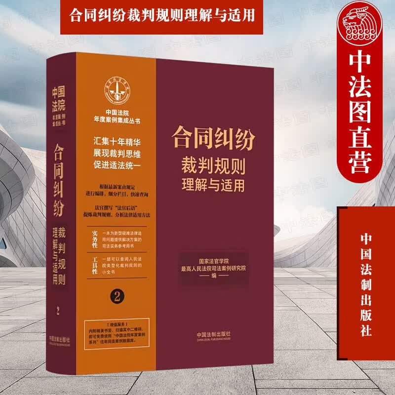合同纠纷裁判规则理解与适用2 中国法制 法律适用问题司法实务参考用书 裁判规则小全书 买卖拍卖借款租赁承