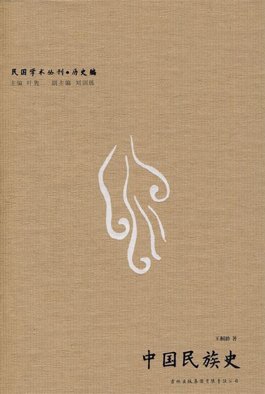 中国民族史 王桐龄 著