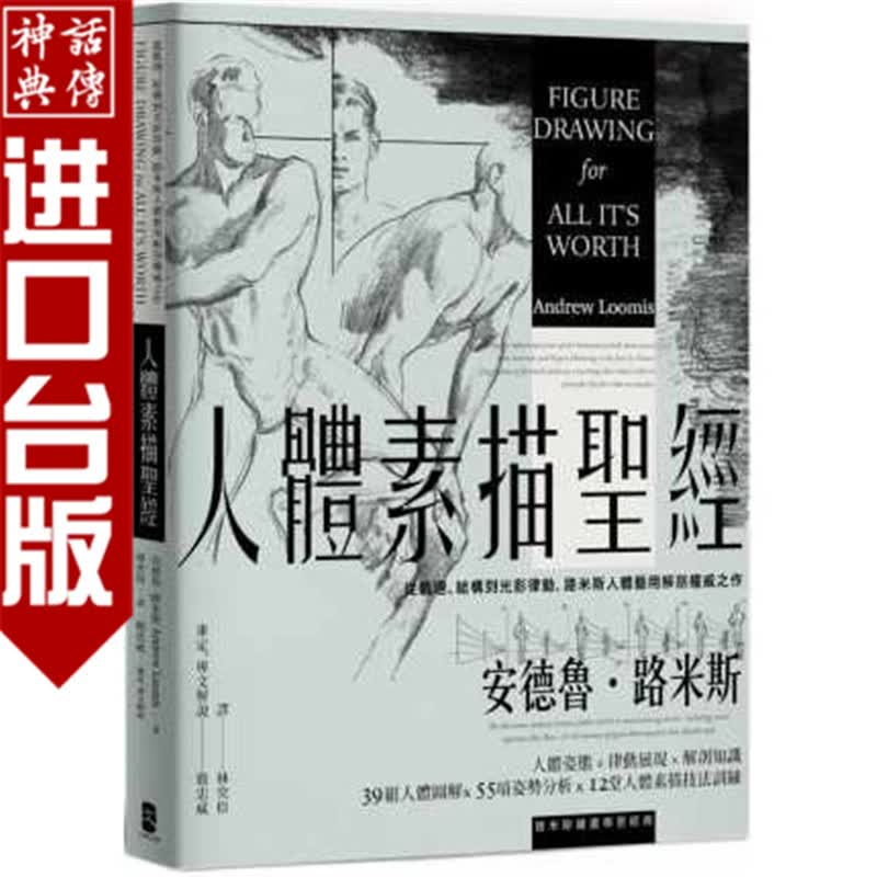 在途 人体素描圣经 从肌理 结构到光影律动 路米斯人体艺用解剖之作【经典纪念版】书 安德鲁 路米