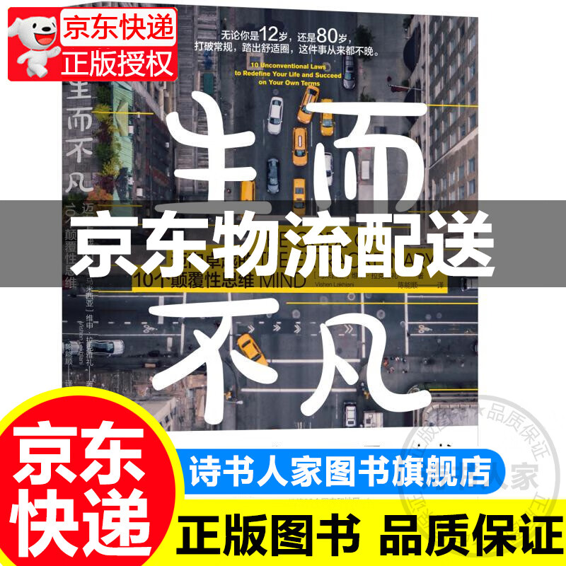 生而不凡：迈向卓越的10个颠覆性思维