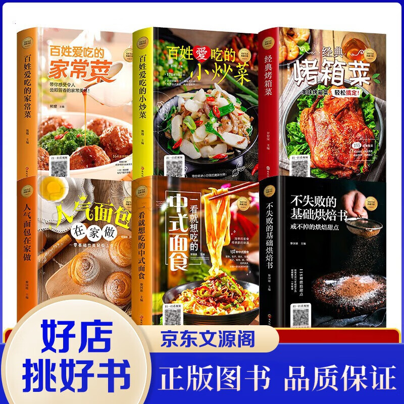 6册美食菜谱书籍 百姓爱吃的小炒中式面食基础烘焙书面包书烤箱菜图解新手零基础在家学做简单地方特色小吃