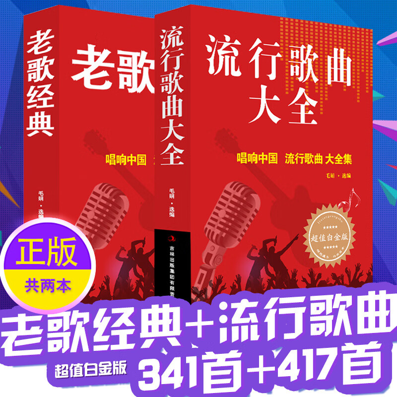 【2本套装】流行歌曲大全简谱书 老歌经典唱响中国老歌经典流行歌曲 好声音艺术歌曲歌词乐谱音乐书籍 谱音乐书籍