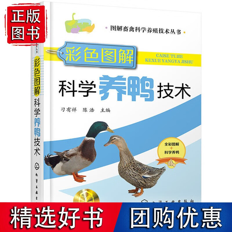 图解畜禽科学养殖技术丛书--彩色图解科学养鸭技术