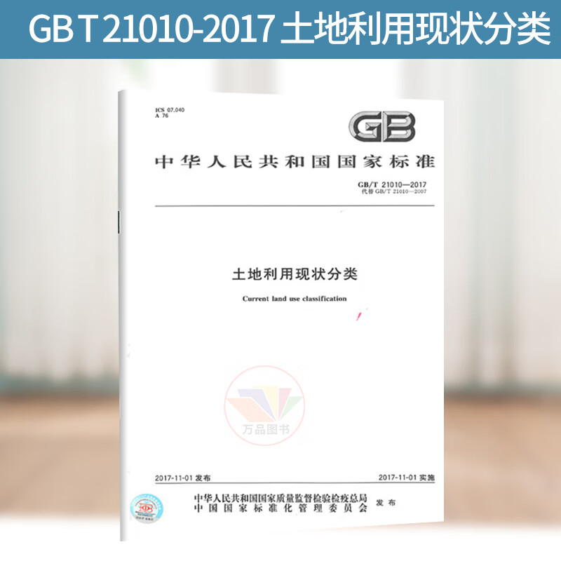 GB/T 21010-2017 土地利用现状分类 代替GB/T 21010-2007 土地利用现状分类 中国标准出版社