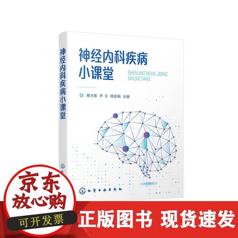 【现货】神经内科疾病小课堂
