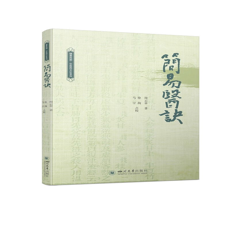 简易医诀